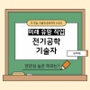 전기공학 기술자 관련 학과 및 자격증 연봉 되는 법 미래 전망까지 네이버 블로그